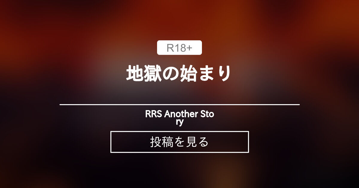 地獄の始まり - RRS Another Story (R)の投稿｜ファンティア[Fantia]