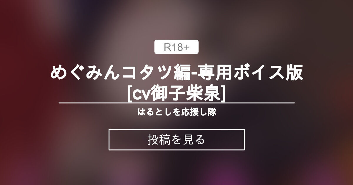 【このすば】 めぐみんコタツ編-専用ボイス版[cv御子柴泉] - はるとしを応援し隊 (はるとし)の投稿｜ファンティア[Fantia]