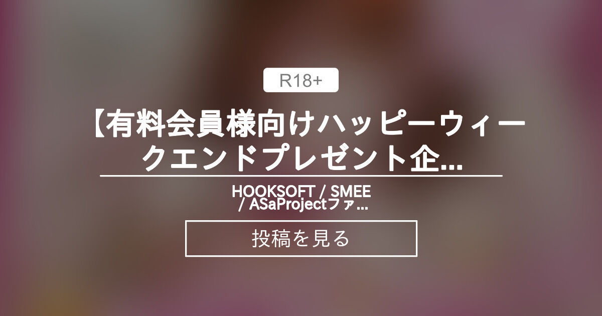 【HOOKSOFT】 【有料会員様向けハッピーウィークエンドプレゼント企画】 - HOOKSOFT / SMEE / ASaProjectファンクラブ (HOOKSOFT / SMEE ...