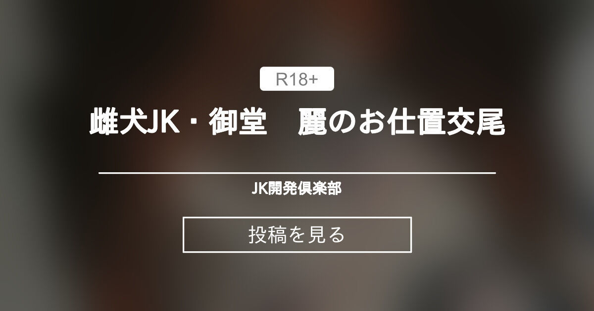 【セーラー服】 雌犬JK・御堂 麗のお仕置交尾♡ - JK開発倶楽部 (キリステ)の投稿｜ファンティア[Fantia]