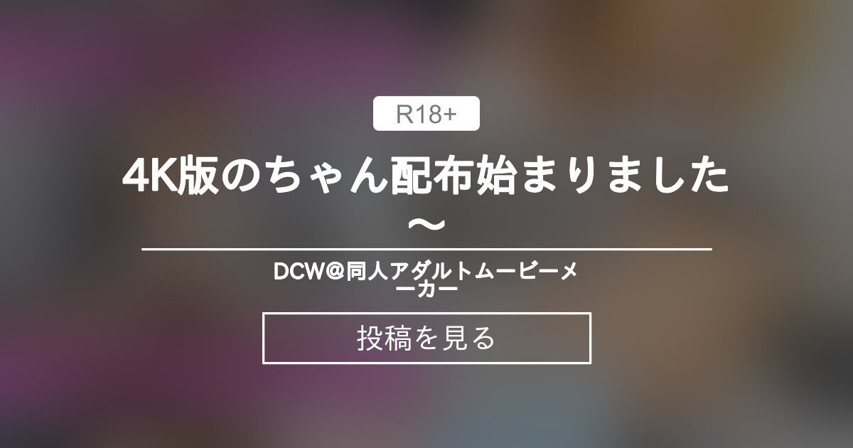 【告知】 4K版の🌟ちゃん配布始まりました～ - DCW＠同人アダルトムービーメーカー (ねね)の投稿｜ファンティア[Fantia]