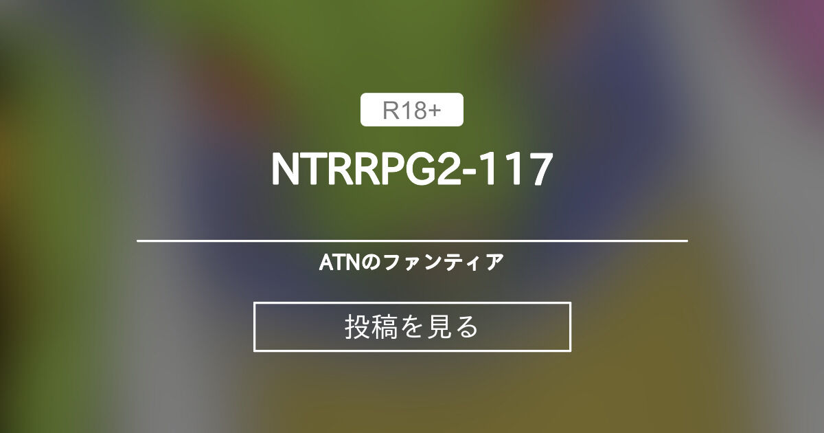 【異種】 NTRRPG2-117 - ATNのファンティア (ATN)の投稿｜ファンティア[Fantia]
