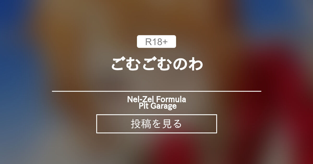 ごむごむのわ - Nel-Zel Formula Pit Garage (Nel-Zel Formula)の投稿｜ファンティア[Fantia]