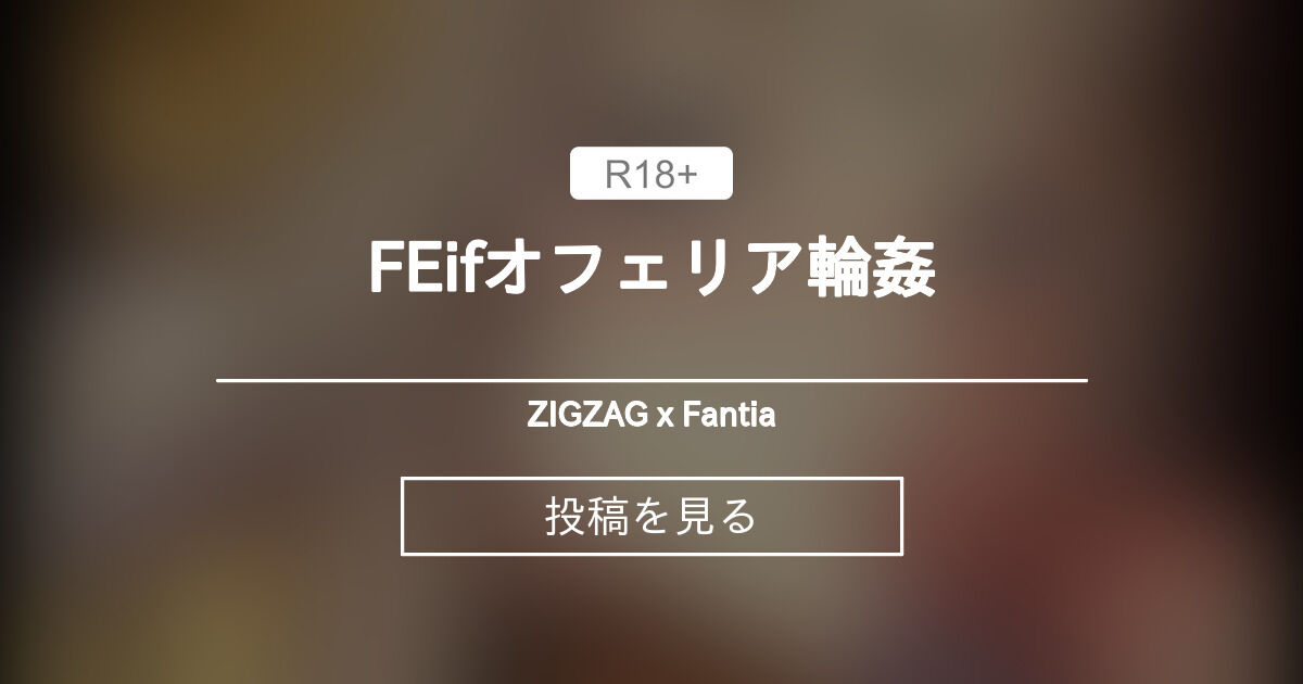 【FEif】 FEifオフェリア〇〇 - ZIGZAG x Fantia (Hirno)の投稿｜ファンティア[Fantia]