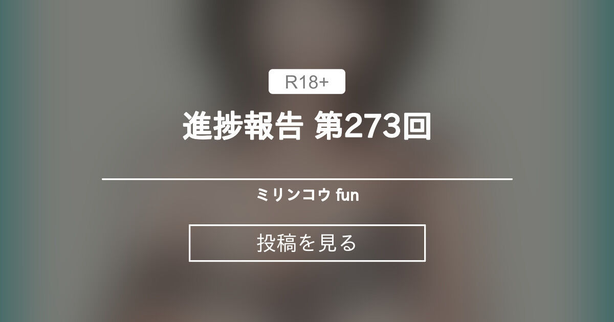 進捗報告 第273回 - ミリンコウ fun (ミリンコウ)の投稿｜ファンティア[Fantia]