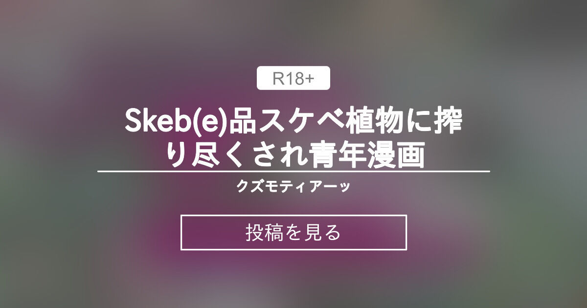 【Skeb】 Skeb(e)品♂スケベ植物に搾り尽くされ青年漫画 - クズモティアーッ♂ (ルーイ♂)の投稿｜ファンティア[Fantia]