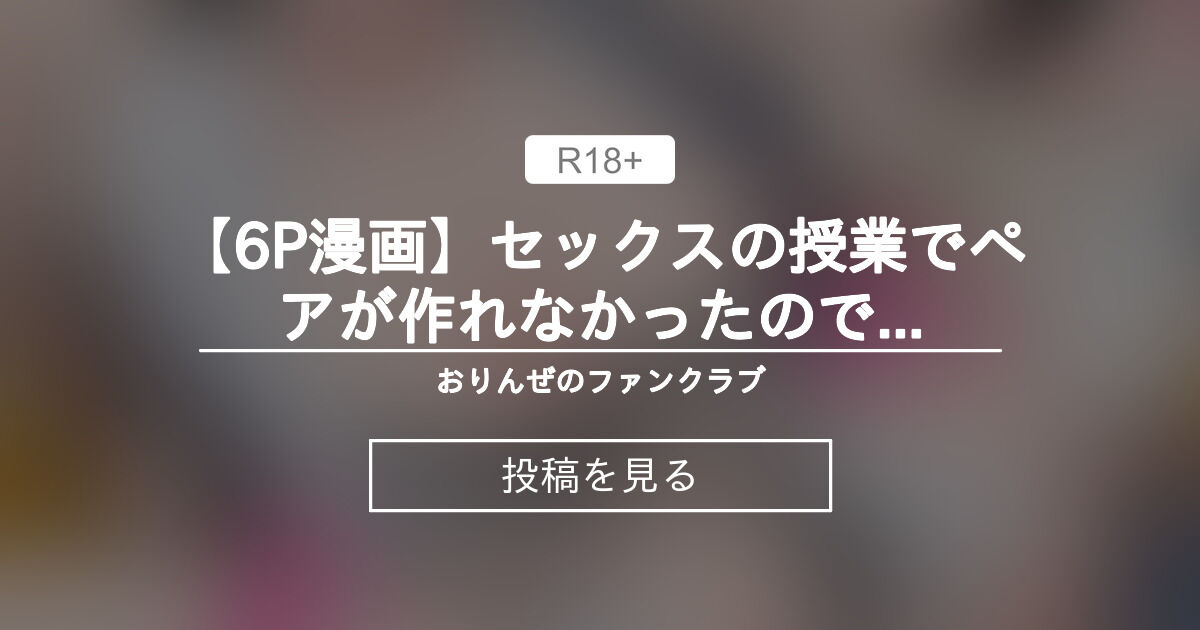 【オリジナル】 【6P漫画】セックスの授業でペアが作れなかったので……～女神のように優しい先生と始める特別授業～⑤ - 💗おりんぜのファンクラブ💗 (おりんぜ)の投稿｜ファンティア[Fantia]