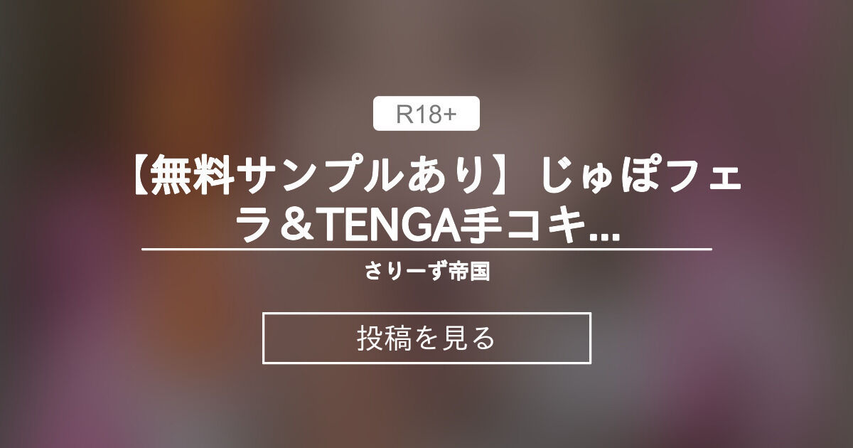 【無料サンプルあり】じゅぽフェラ＆TENGA手コキで2連続射精オナサポ♡ - 🦄さりーず帝国🦄 (百永さりな♡セクシー女優)の投稿｜ファンティア[Fantia]