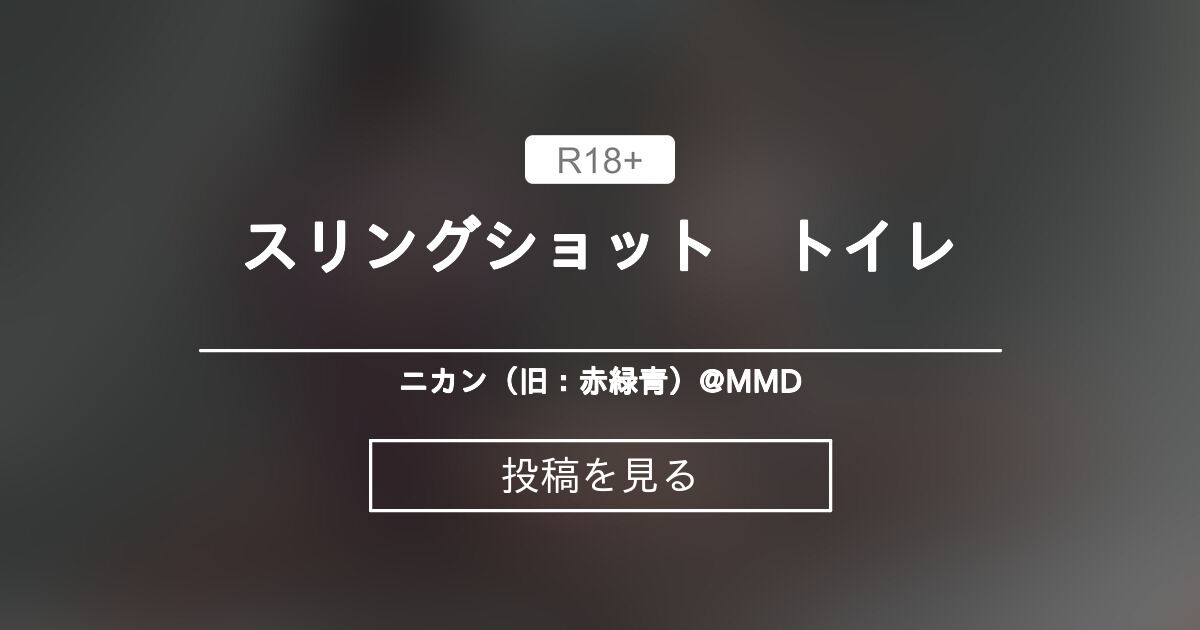 【SKBMMD】 スリングショット トイレ - ニカン（旧：赤緑青）@MMD (ニカン（旧：赤緑青）@MMD)の投稿｜ファンティア[Fantia]