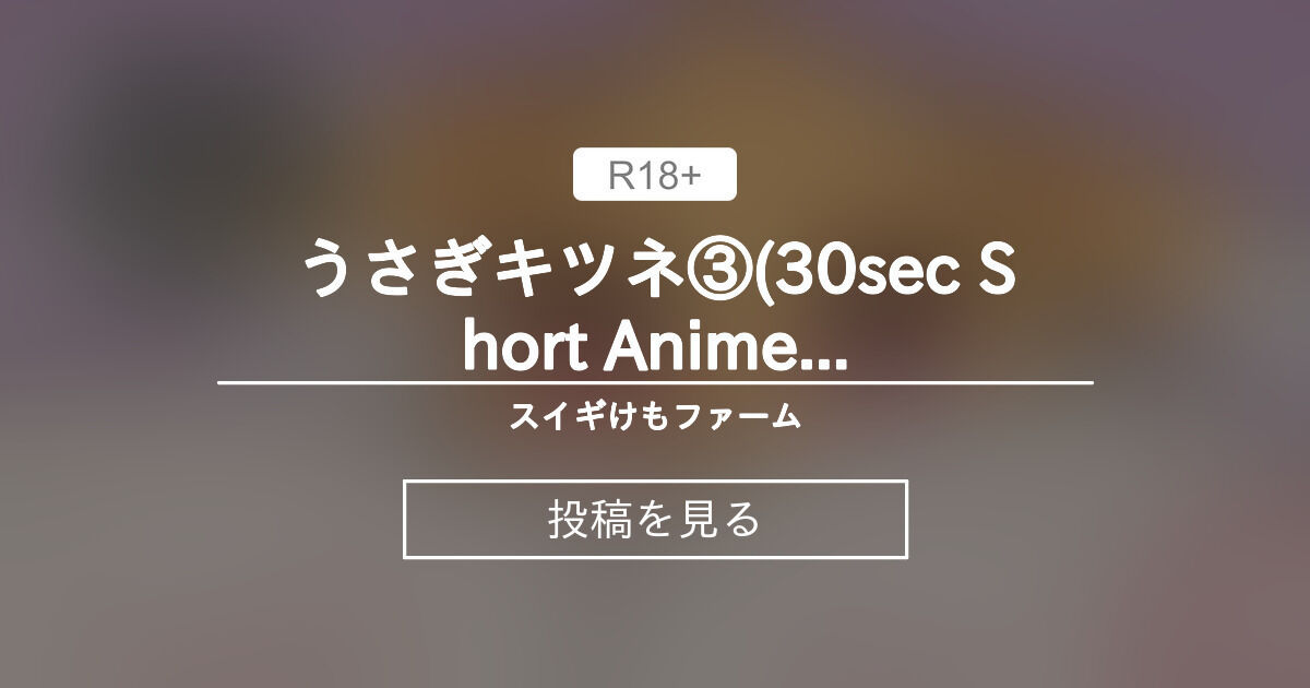 【メスケモ】 うさぎキツネ③(30sec Short Anime) - スイギけもファーム (スイギ)の投稿｜ファンティア[Fantia]