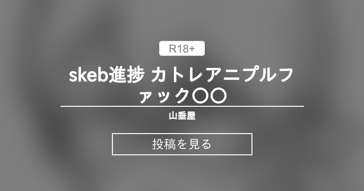 skeb進捗 カトレアニプルファック〇〇 - 山垂屋 (Yamadare@skeb受付中)の投稿｜ファンティア[Fantia]