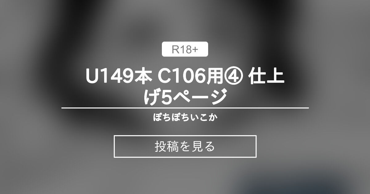 【WIP】 U149本 C106用④ 仕上げ5ページ - ぼちぼちいこか (たっく)の投稿｜ファンティア[Fantia]