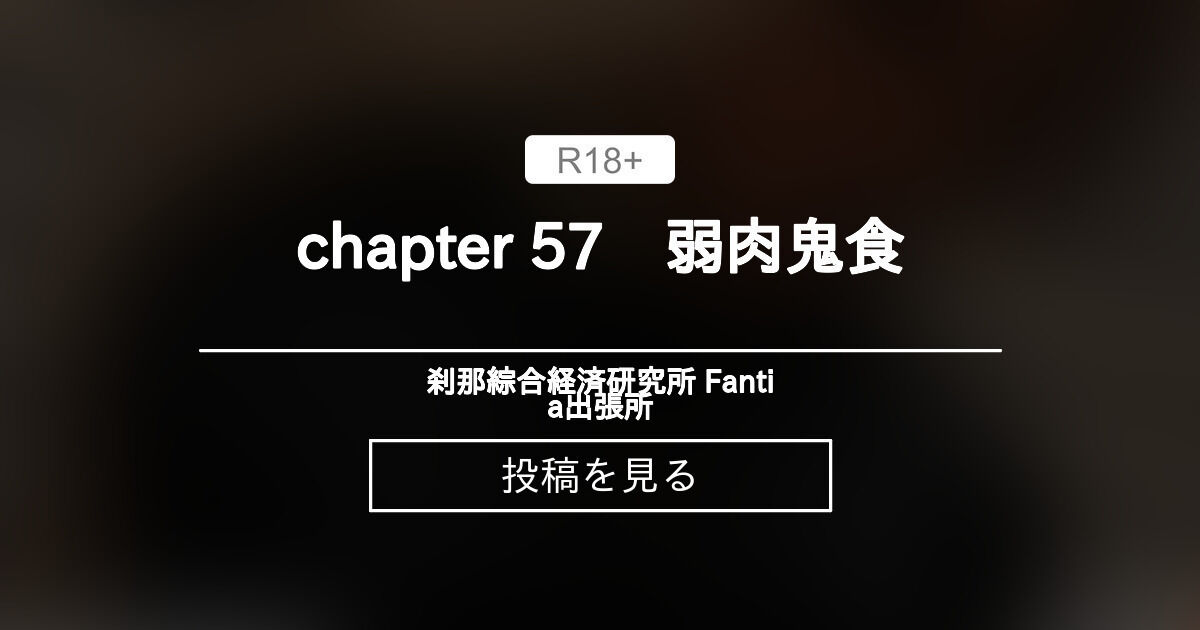【3DCG】 chapter 57 弱肉鬼食 - 刹那綜合経済研究所 Fantia出張所 (刹那綜合経済研究所)の投稿｜ファンティア[Fantia]