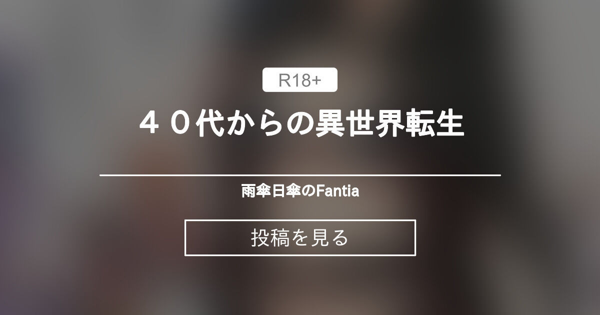 【純愛】 40代からの異世界転生 - 雨傘日傘のFantia (雨傘日傘)の投稿｜ファンティア[Fantia]