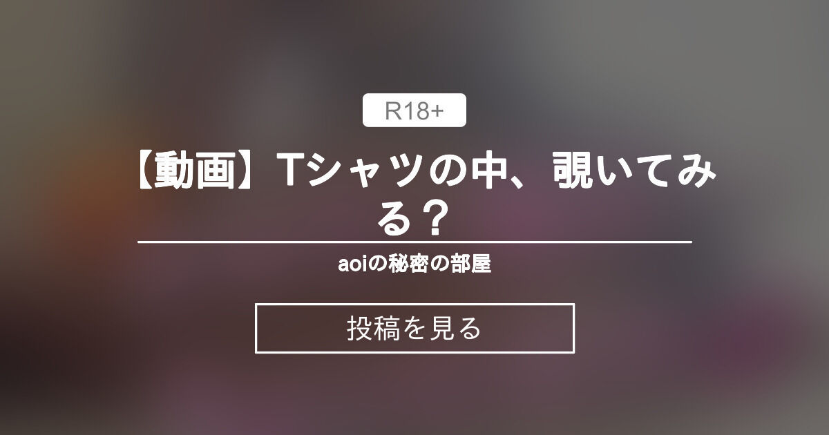 【巨乳】 【動画】Tシャツの中、覗いてみる？💕 - aoiの秘密の部屋 ️ (aoi_fitness)の投稿｜ファンティア[Fantia]