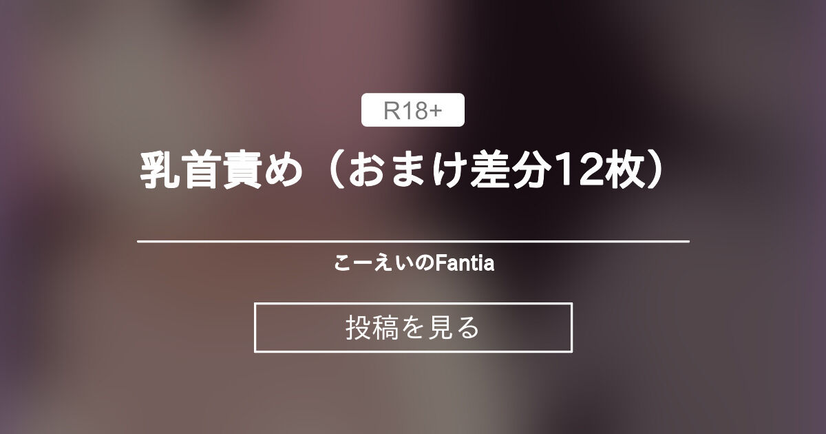 【うちの子】 乳首責め（おまけ差分12枚） - こーえいのFantia (こーえい/koei)の投稿｜ファンティア[Fantia]