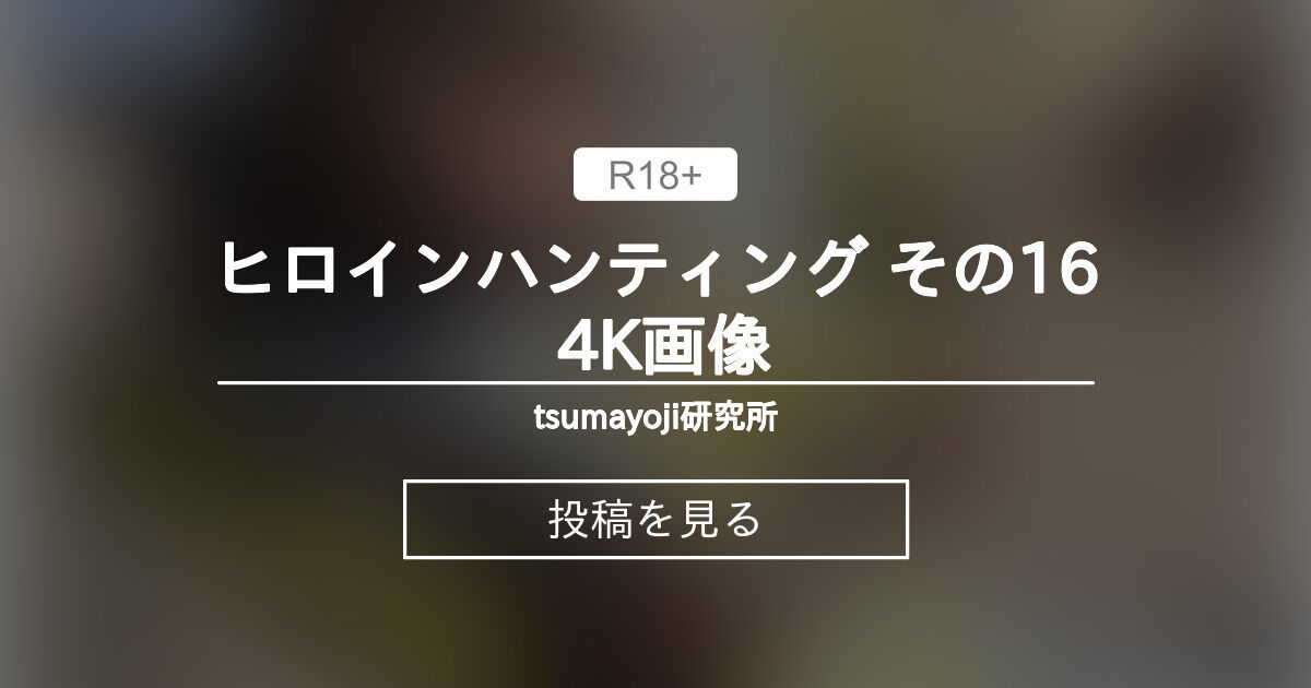 【DAZStudio】 ヒロインハンティング その16 4K画像 - tsumayoji研究所 (tsumayoji)の投稿｜ファンティア[Fantia]