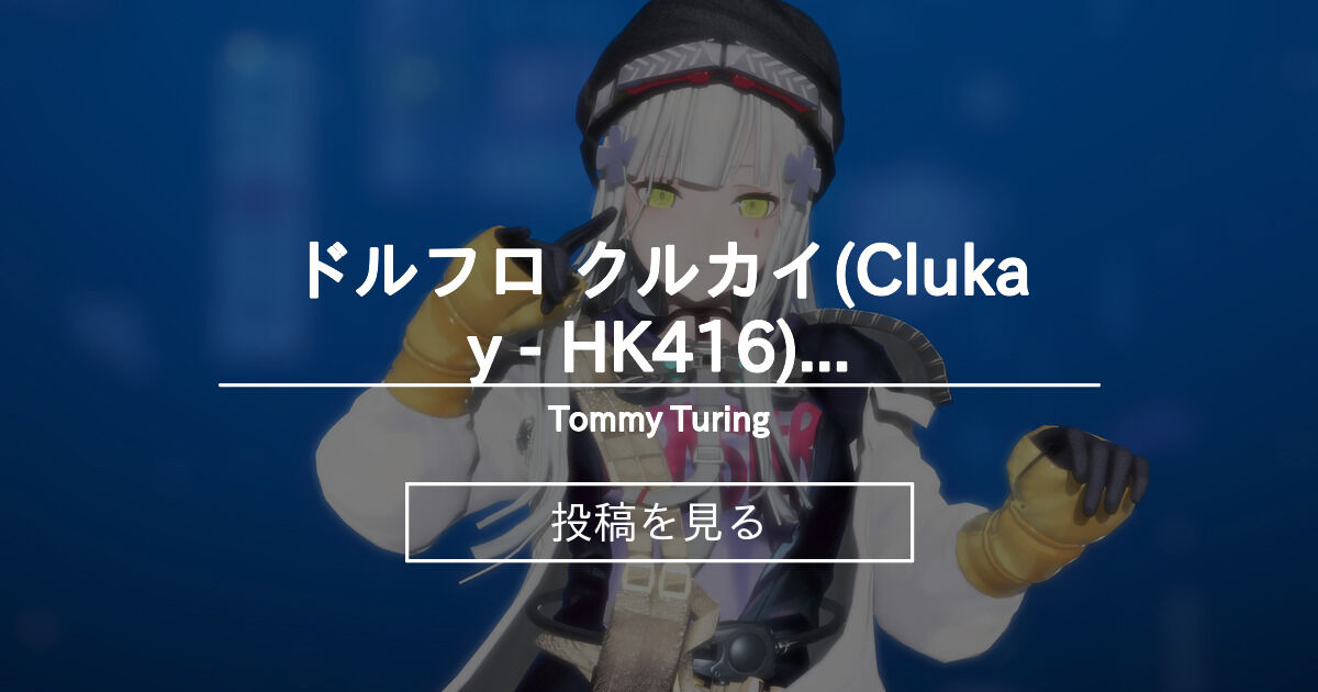 【クルカイ(ニューラルクラウド)】 ドルフロ クルカイ(Clukay - HK416) / AGASSY - SOOJIN - Tommy ...