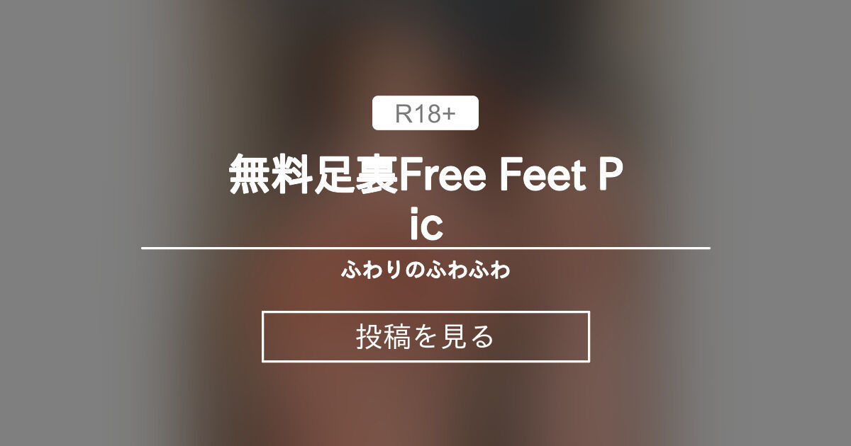 【pussy】 無料足裏🩷🦶🏻Free Feet Pic🩷 - ふわりのふわふわ🫧 (ふわり🎀fuwari)の投稿｜ファンティア[Fantia]