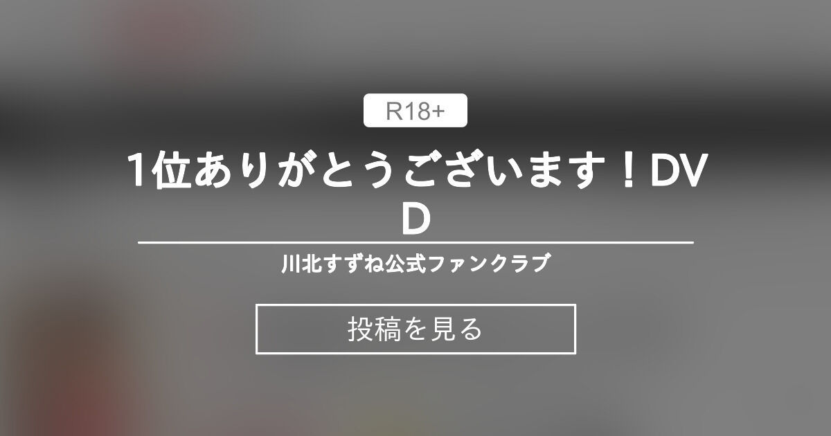 1位ありがとうございます！DVD - 川北すずね公式ファンクラブ (川北すずね)の投稿｜ファンティア[Fantia]