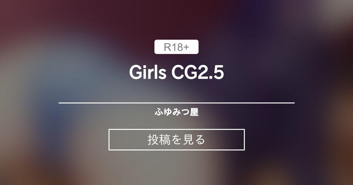 【お尻】 Girls CG2.5 - ふゆみつ屋 (ふゆみつ)の投稿｜ファンティア[Fantia]