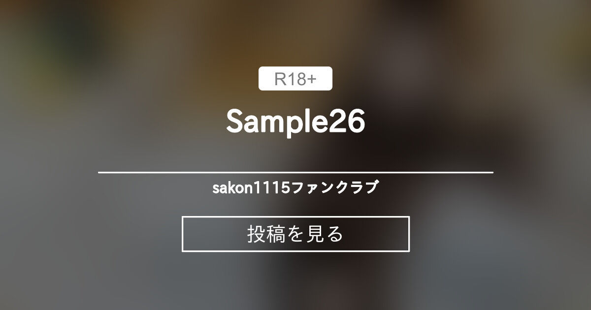 【VAM】 Sample26 - sakon1115ファンクラブ (sakon1115)の投稿｜ファンティア[Fantia]