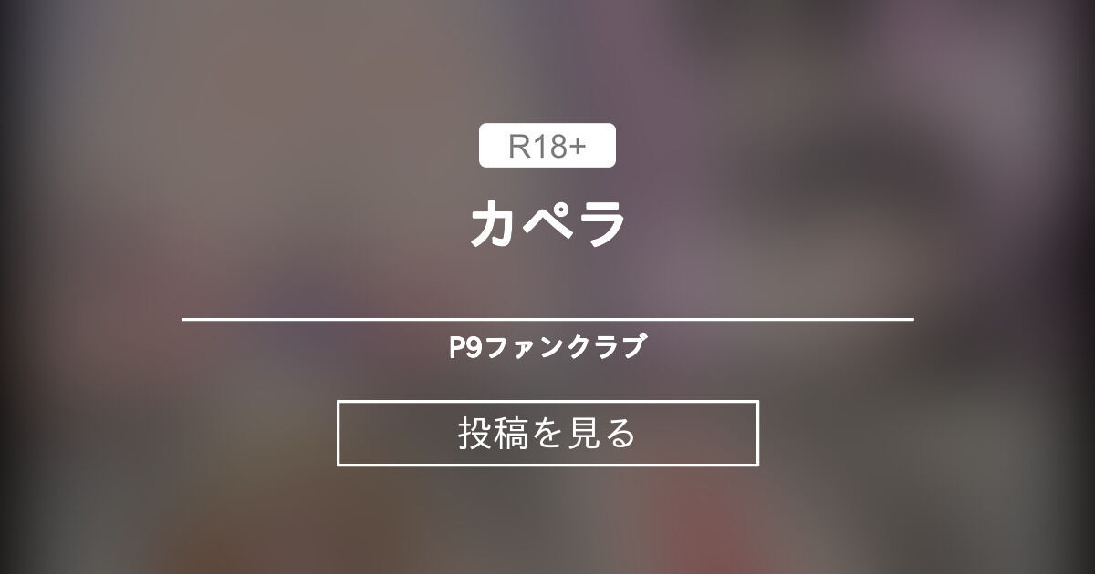 【リゼロから始める異世界生活】 カペラ - P9ファンクラブ (P9)の投稿｜ファンティア[Fantia]