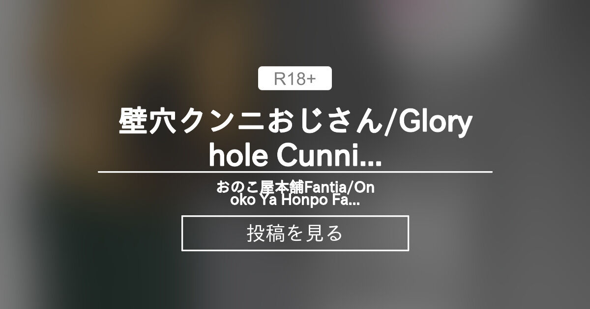 【BL】 壁穴クンニおじさん/Gloryhole Cunnilingus Parlor - おのこ屋本舗Fantia/Onoko Ya Honpo Fantia (おのこ屋本舗(亮カミヲ))の ...