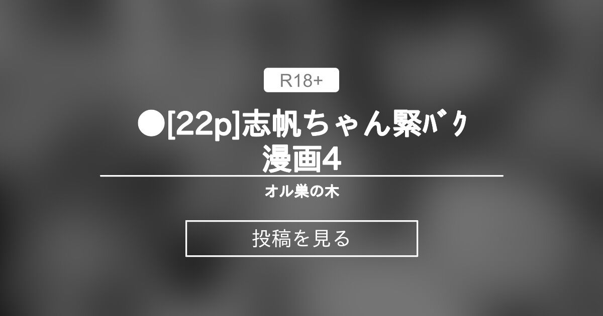 【拘束】 [22p]志帆ちゃん緊ﾊﾞｸ漫画4 - オル巣の木 (オル巣)の投稿｜ファンティア[Fantia]