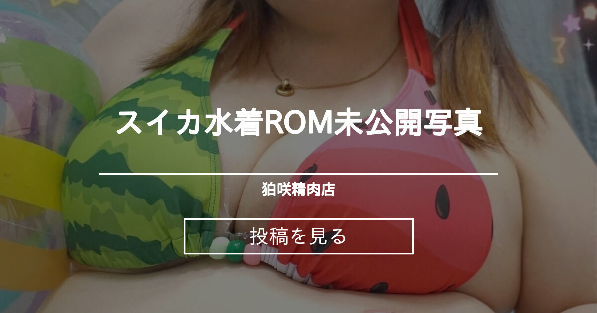 【BBW】 スイカ水着ROM未公開写真🍉 - 狛咲精肉店 (狛咲みと子)の投稿｜ファンティア[Fantia]