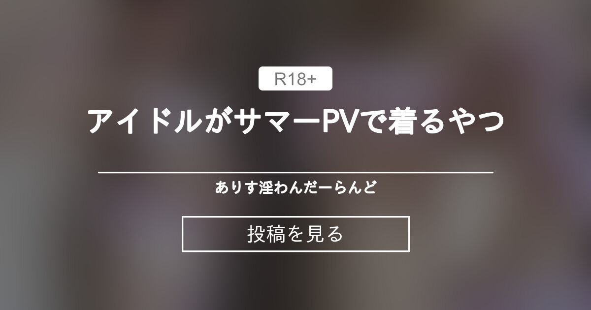 【水着】 アイドルがサマーPVで着るやつ♡ - ♡ありす淫わんだーらんど♡ (ありすLIA)の投稿｜ファンティア[Fantia]