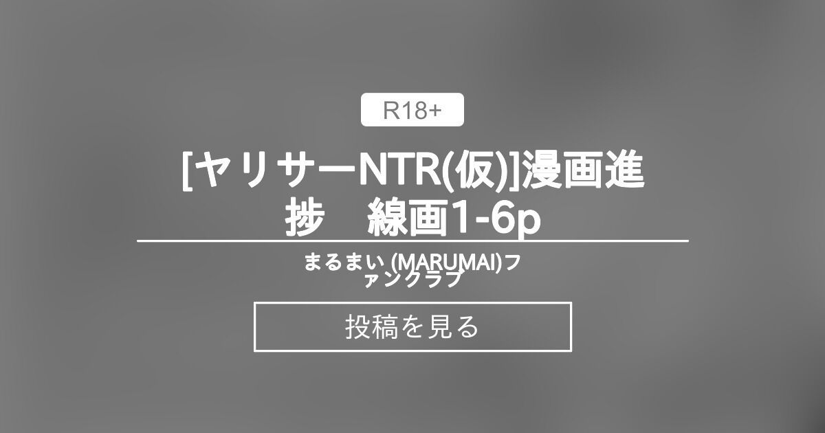 【漫画】 [ヤリサーNTR(仮)]漫画進捗 線画1-6p - まるまい (MARUMAI)ファンクラブ (まるまい (MARUMAI))の投稿｜ファンティア[Fantia]
