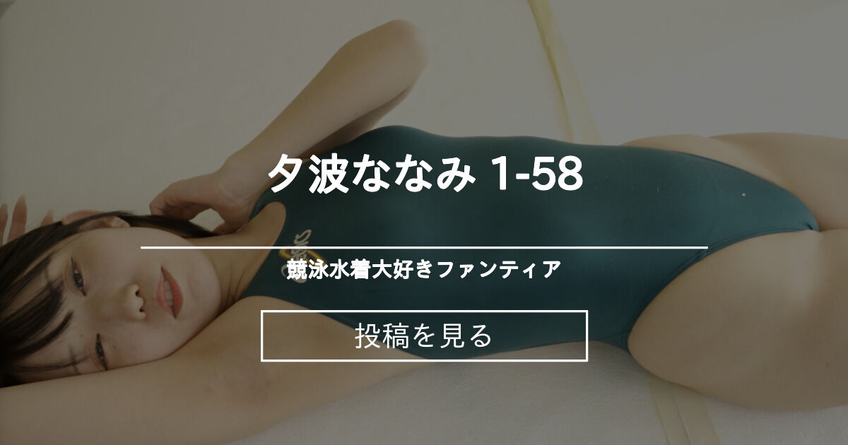 夕波ななみ 1-58 - 競泳水着大好きファンティア (競泳水着プロデューサー)の投稿｜ファンティア[Fantia]