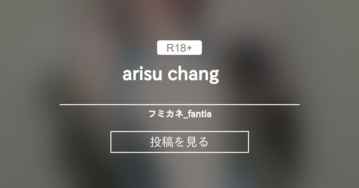 arisu chang - フミカネ_fantia (島田フミカネ)の投稿｜ファンティア[Fantia]