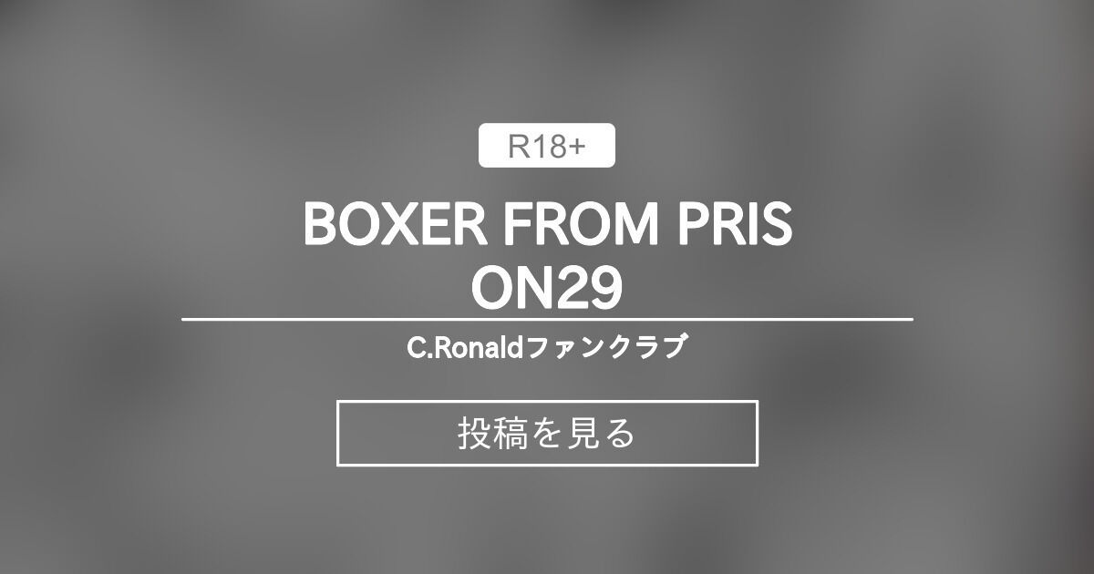 【boxing】 BOXER FROM PRISON29 - C.Ronaldファンクラブ (C.Ronald)の投稿｜ファンティア[Fantia]