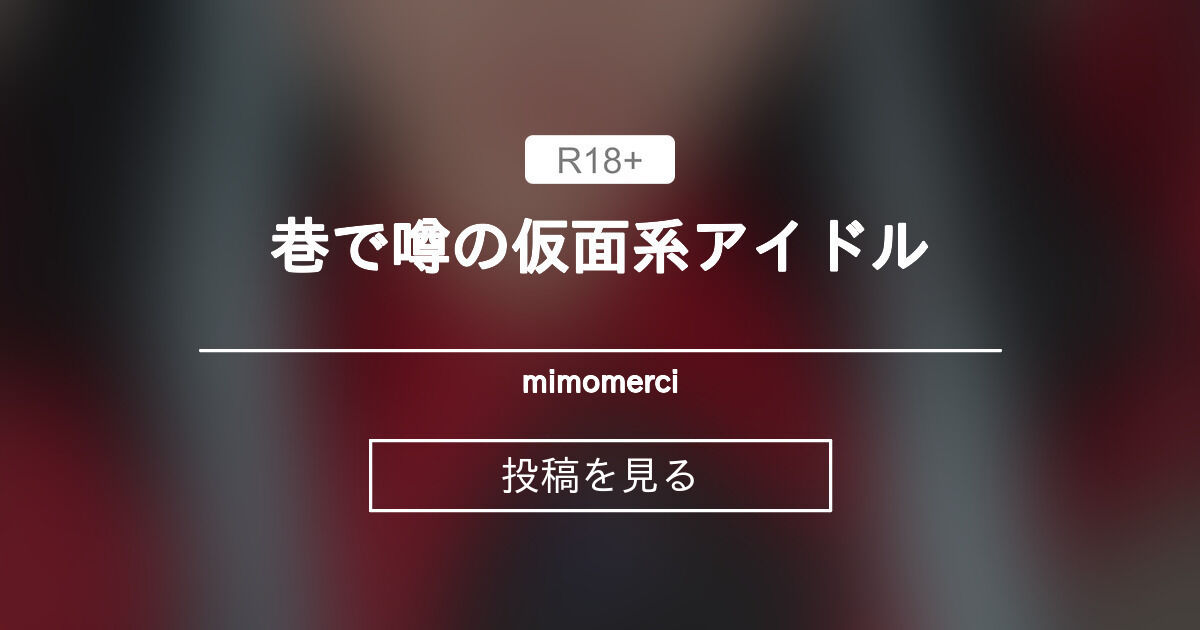 【自撮り】 巷で噂の仮面系アイドル - mimomerci (森永みも)の投稿｜ファンティア[Fantia]