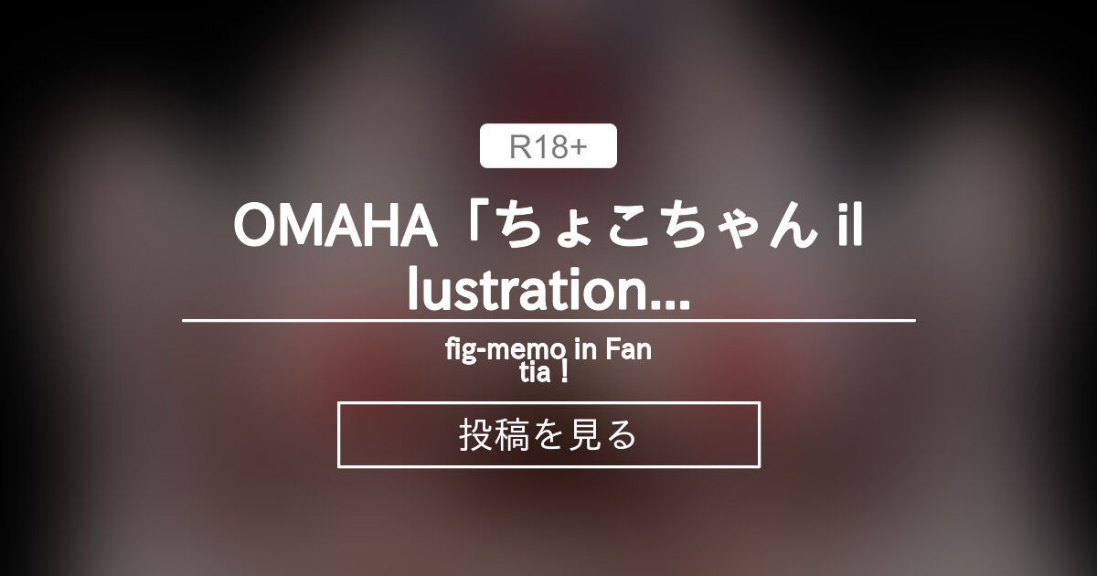 【フィギュア】 OMAHA「ちょこちゃん illustration by 半熟ちょこぱい 」大サイズ画像＆動画 - fig-memo in Fantia！ (fig-memo)の投稿｜ファン ...