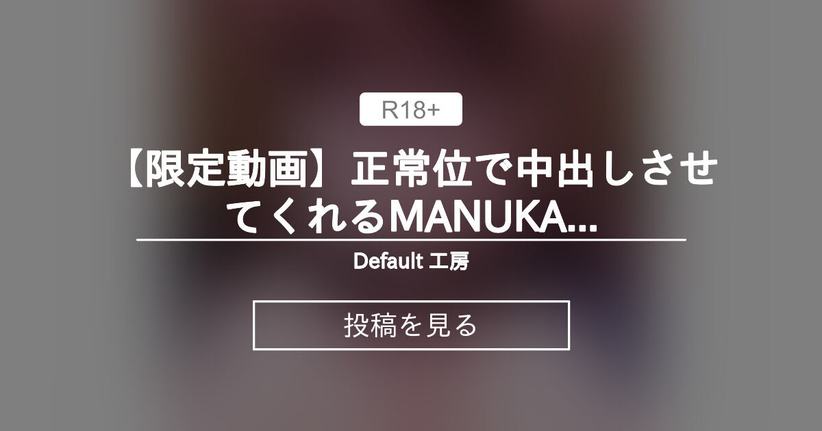 【3D】 【限定動画】正常位で中出しさせてくれるMANUKAちゃん - Default 工房 (6i)の投稿｜ファンティア[Fantia]