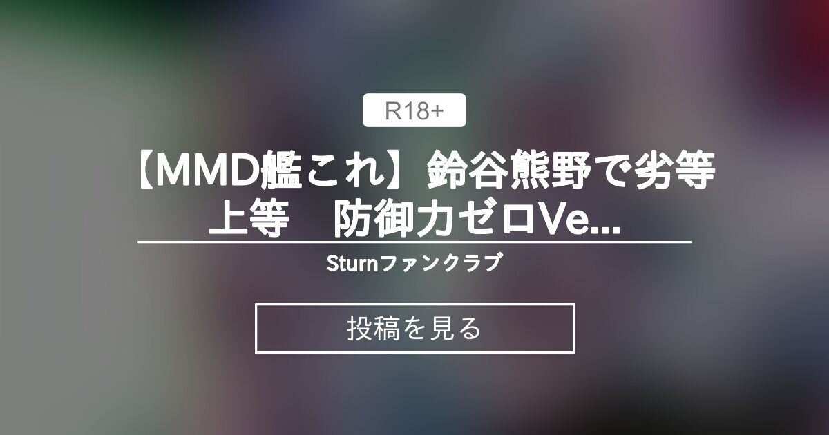 【艦これ】 【MMD艦これ】鈴谷熊野で劣等上等 防御力ゼロVer 歌詞つき - Sturnファンクラブ (Sturn)の投稿｜ファンティア[Fantia]