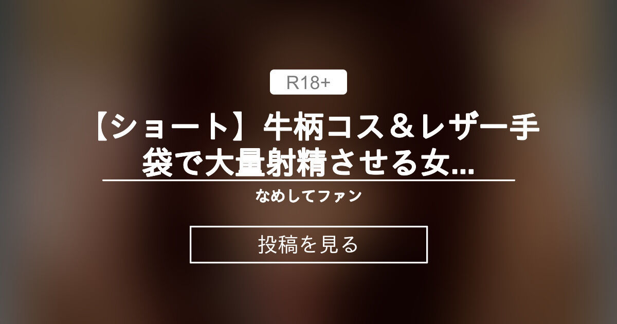 【手袋コキ】 【ショート】牛柄コス＆レザー手袋で大量射精させる女#009 杏ちゃん（リクエスト再登場） - なめしてファン (なめして)の投稿｜ファンティア[Fantia]