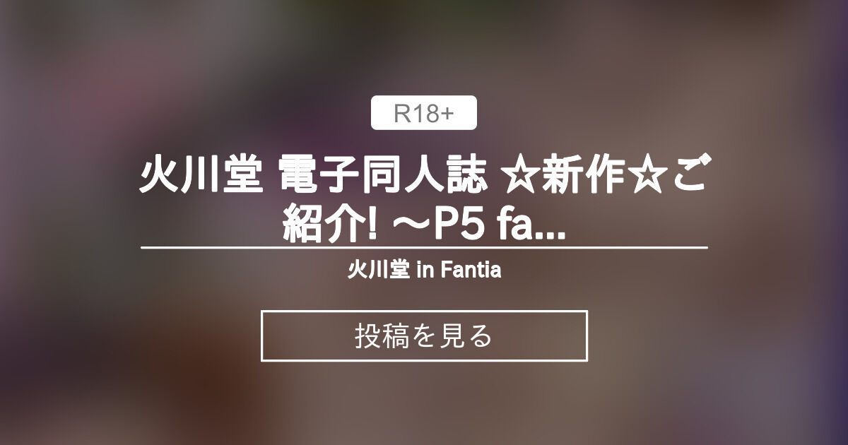 【プリキュア5】 火川堂 電子同人誌 ☆新作☆ご紹介! ～P5 fall down MAMA ～ - 火川堂 in Fantia (火の川純)の投稿｜ファンティア[Fantia]