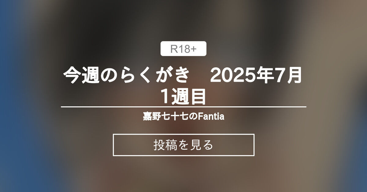 【オリジナル】 今週のらくがき 2025年7月1週目 - 嘉野七十七のFantia (嘉野七十七)の投稿｜ファンティア[Fantia]