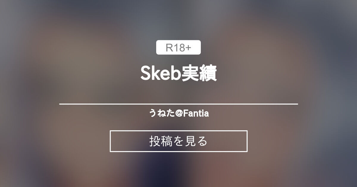 【R-18G】 Skeb実績 - うねた@Fantia (うねた)の投稿｜ファンティア[Fantia]