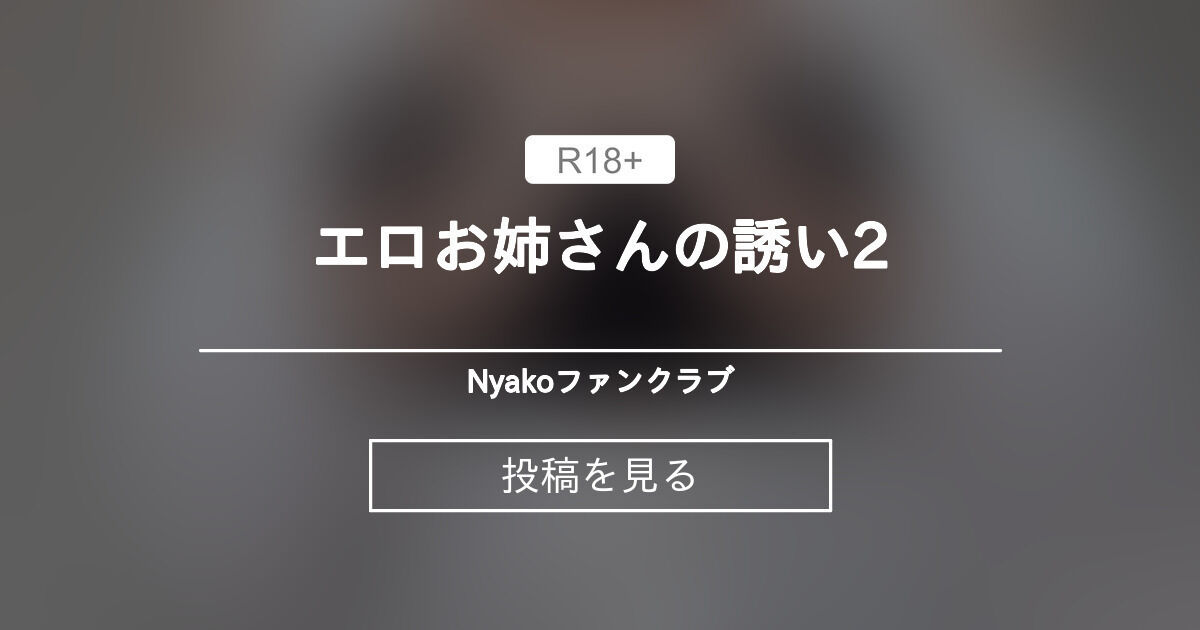 エロお姉さんの誘い2 - Nyakoファンクラブ (Nyako)の投稿｜ファンティア[Fantia]