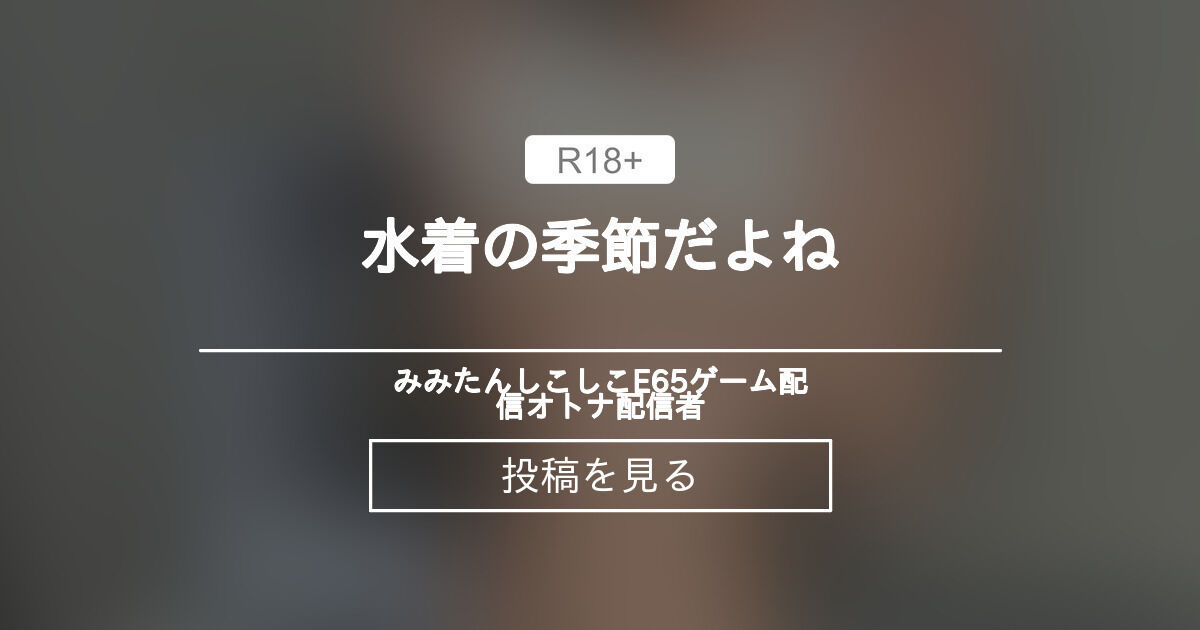 【美乳】 水着の季節だよね👙 - みみたんしこしこ🧡E65🧡ゲーム配信オトナ配信者 (みみ)の投稿｜ファンティア[Fantia]