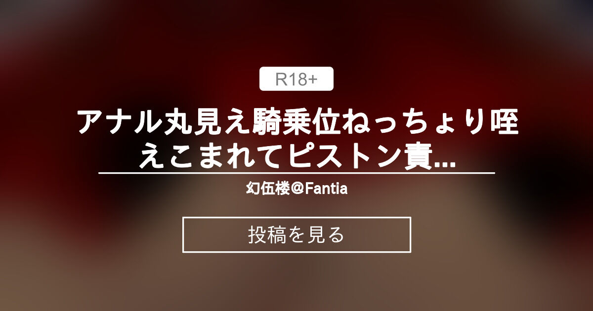【騎乗位】 アナル丸見え騎乗位💕ねっちょり咥えこまれてピストン責め🤤💕 - 幻伍楼＠Fantia (幻伍楼)の投稿｜ファンティア[Fantia]