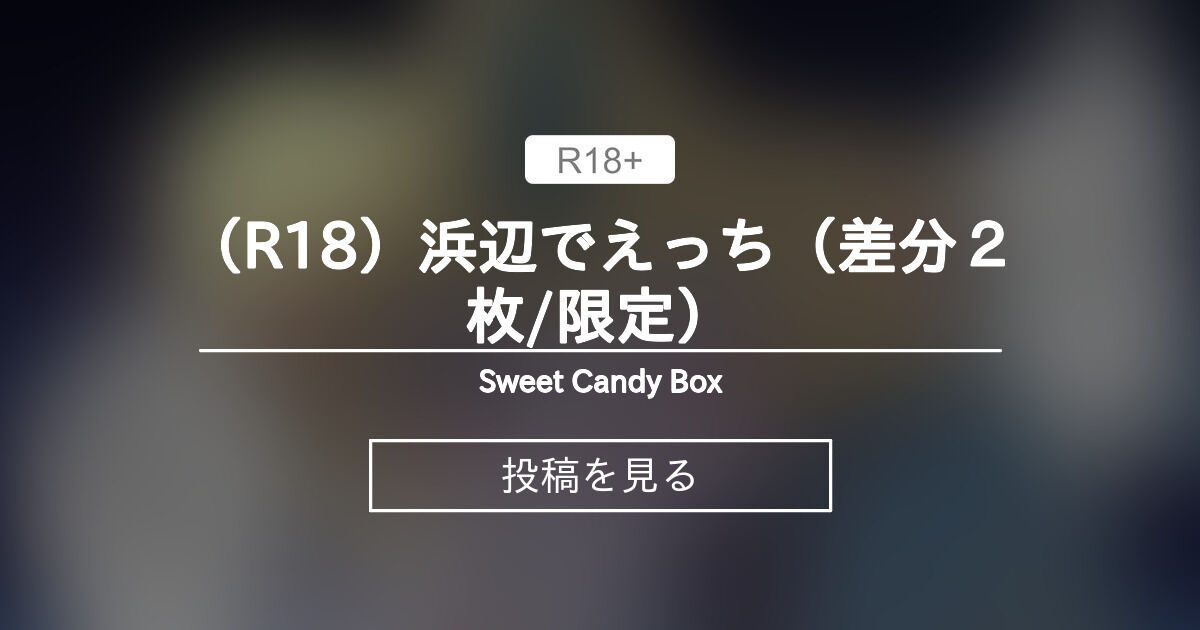【オスケモ】 （R18）♂♂浜辺でえっち（差分2枚/限定） - Sweet Candy Box (ぐみ)の投稿｜ファンティア[Fantia]