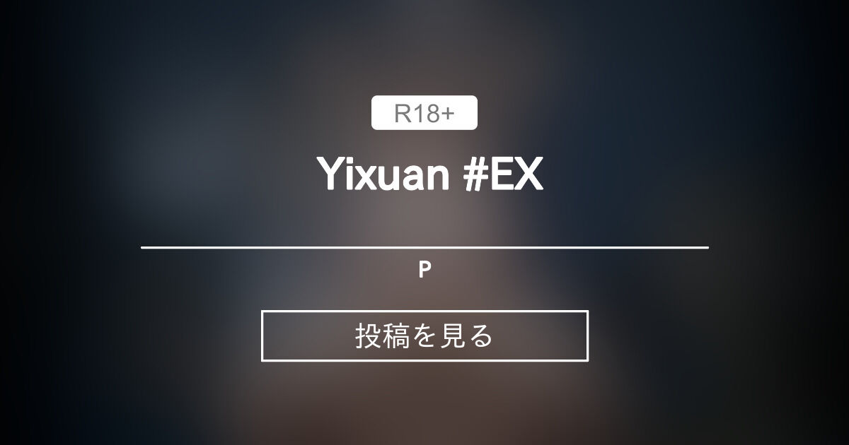 【zenlesszonezero】 🔊 Yixuan #EX - P (P)の投稿｜ファンティア[Fantia]