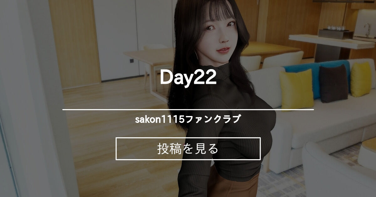 【VAM】 Day22 - sakon1115ファンクラブ (sakon1115)の投稿｜ファンティア[Fantia]