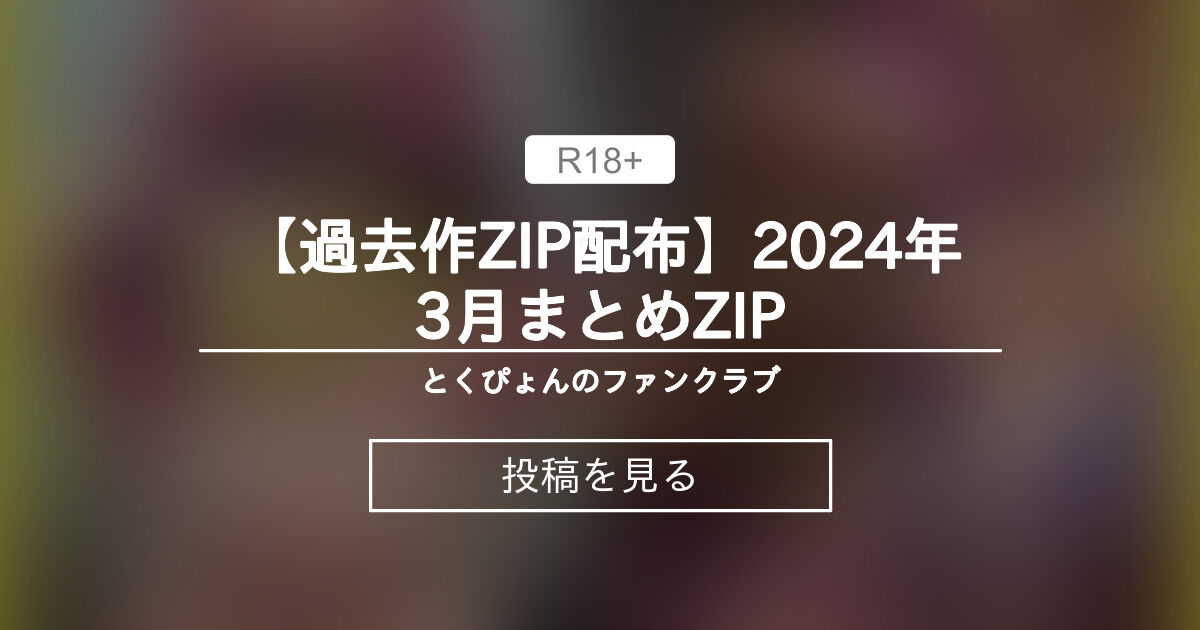 【見放題】 【過去作ZIP配布】2024年3月まとめZIP - ⭐とくぴょんのファンクラブ⭐ (とくぴょん)の投稿｜ファンティア[Fantia]